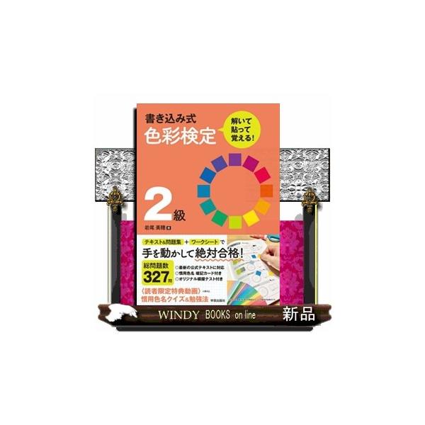 暗記では解けない深い理解が試される2級も、手を動かしてバッチリ合格！丁寧な解説と豊富な練習問題、配色カードを貼って覚えるワークシートにポイントを書き込めば、自分だけの合格ノートに！確実な合格を目指すだけでなく、色彩への興味と理解が深まり、学...