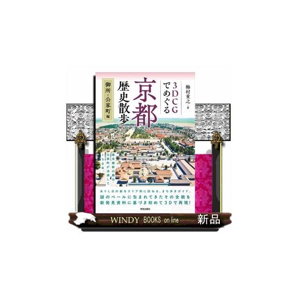 【発売日：2026年03月11日】幕末維新の舞台・公家町が消滅してから150年。どのような町の姿をしていたのか？手がかりとなる資料もほとんど残らず、謎のベールに包まれてきた。ところが令和に入り、新資料が発見されたことで、その解明に光が差し込...