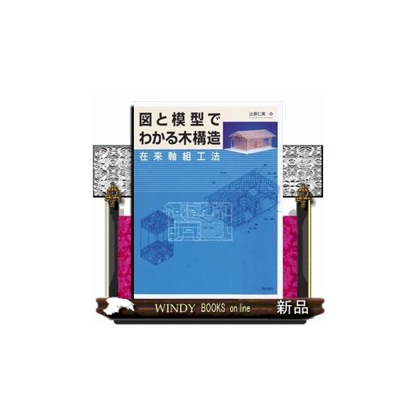 本書では、木造の標準的な在来軸組工法をとりあげ、はじめて木造の構造を学ぶ人が、できるだけやさしく、総合的に理解できるように、まずは模型を作り、それぞれの部材の構成や位置関係等を一つ一つ立体で視覚的に把握することで、木構造の原理を総合的に理解...