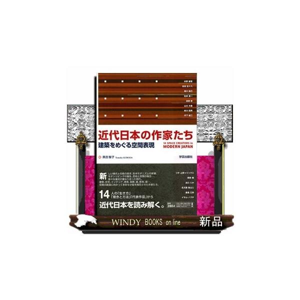 新しい様式と伝統の探求、欧米モダニズムの昇華、モダンリビングの誕生、芸術と空間の融合…、様々な潮流が重なり合った時代。建築、住宅、インテリア、家具、装飾、器、彫刻、庭…、空間の創造に向かって多彩な才能を開花させた作家たち。１４人の「生き方」...