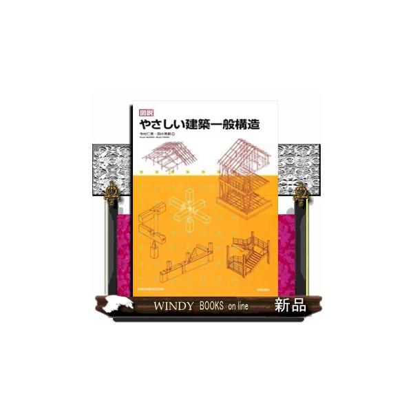 材料、骨組み、構造形式、各部の名称としくみなど、建築物の構造の基本を初学者にも容易に理解できるよう工夫されたテキスト。木構造、鉄骨造、鉄筋コンクリート造の3つを中心に、その他の構造、基礎、下地と仕上げの各分野を、イラストを多用してイメージを...