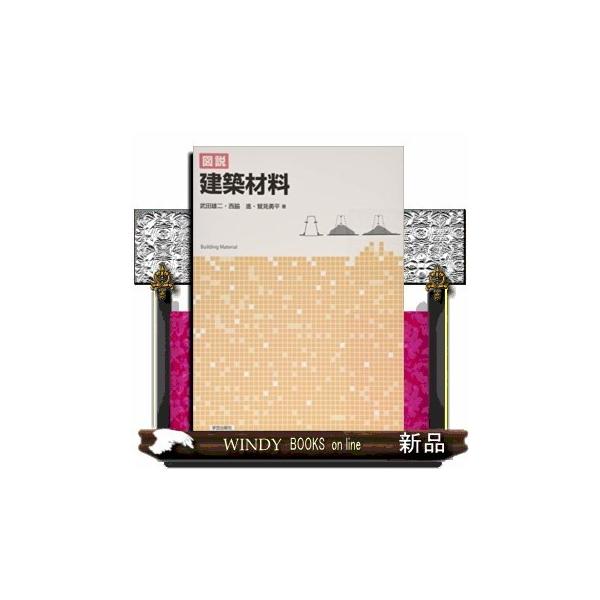 大学・高専・専門学校向けのスタンダードな教科書。二色刷りで見やすく、図・表・写真を多用した初学者にも親しみやすい紙面構成で、基本の建築材料から最近のエコ材料まで網羅的に解説する。一級建築士試験で出題される記述や数値の根拠となる図表も掲載され...