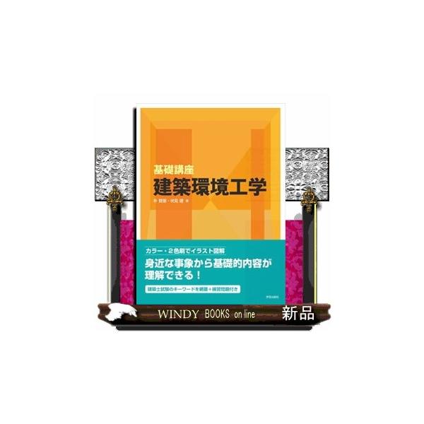 空気・熱・光・音のほか建築・都市環境について、身近な自然現象から建築計画への応用まで、環境工学の基本を学ぶ。カラー・２色刷の図・写真、コラムを多数掲載し、必要な数値や情報は表やグラフにまとめた、わかりやすく読みやすい入門教科書。建築士試験の...