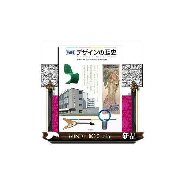 アーツ・アンド・クラフツ運動やアール・ヌーヴォーから、モダニズム、現代のデジタルデザインまで産業革命以降の欧米デザインの変遷を見開きカラー図版４５０点以上でビジュアルにまとめた決定版。
