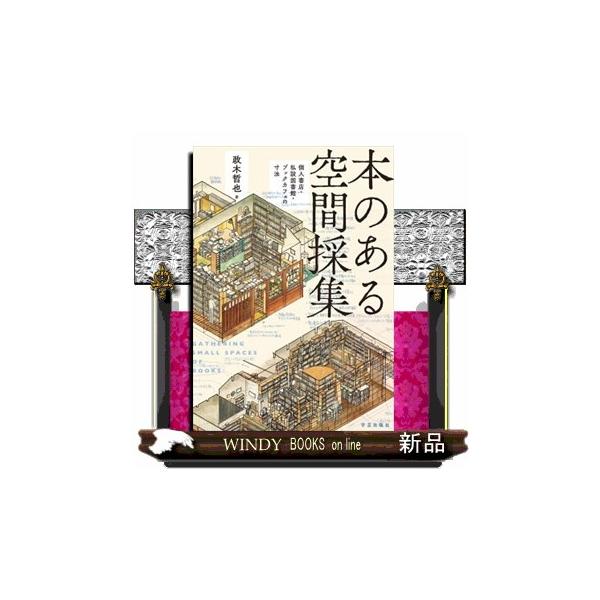 東北・関東甲信越（青森県　まわりみち文庫―飲み屋小路にひっそりと積まれた木箱書架；新潟県　今時書店―現役高校生がデザインした書籍との対話空間　ほか）北陸・東海・近畿（富山県　ひらすま書房―旧郵便局のタイムレスな空間が引き寄せる古書と人の縁；...