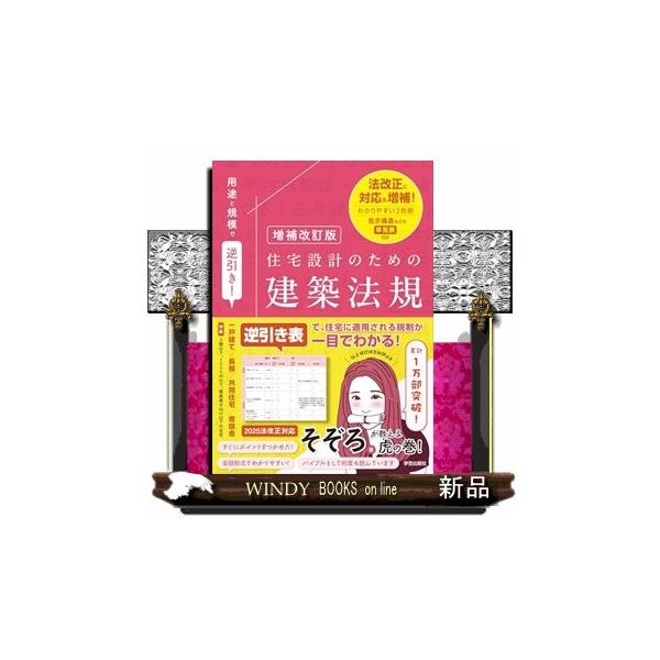 【発売日：2025年03月29日】＜2025年の建築基準法大改正に対応し、2色刷でさらにわかりやすくなった改訂版！告示構造・大臣認定の早見表も増補＞初心者からベテランまで、わかりやすい！と評判の建築基準法ブロガー・そぞろが、複雑な建築法規を...