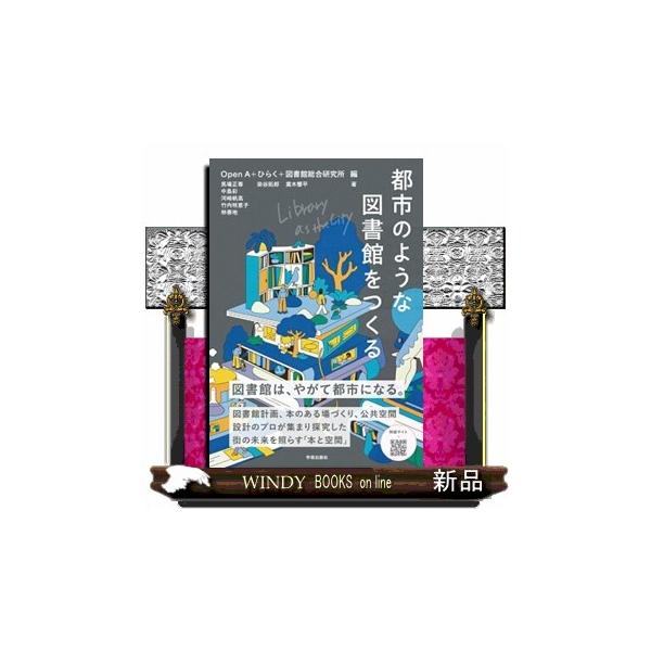 図書館計画、本のある場づくり、公共空間設計のプロが集まり探究した、新たな視点で図書館を見るためのガイドであり、自分の街の図書館をつくるヒント集。国内外の図書館を旅しながら、本を読む体験や空間を分析し、図書館の使い方を拡張するデザイン手法を解...