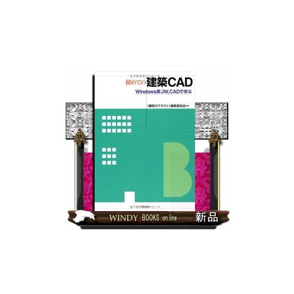 本書は、前シリーズの「建築製図」で取り上げた木造住宅と鉄筋コンクリート造事務所建築の設計図を例題として、ＣＡＤの活用法や入力方法などについて、わかりやすく解説している。