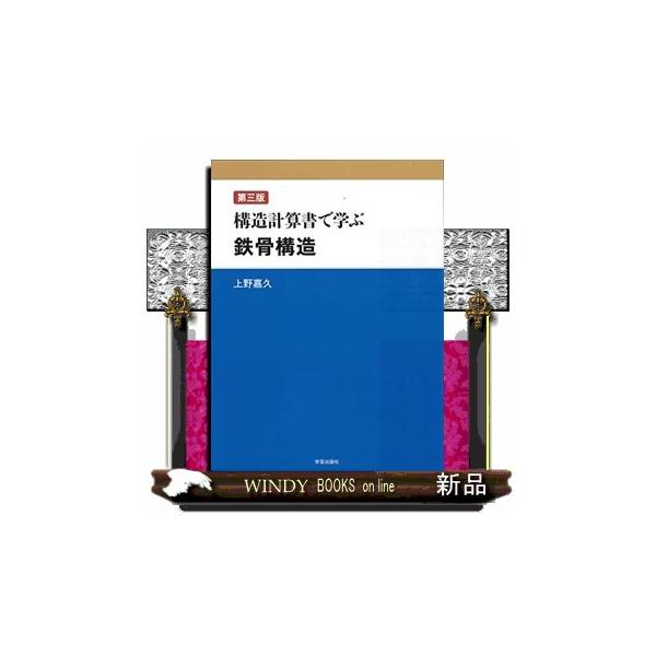 平屋建、２階建の構造設計を例に課題を解き、構造計算書をまとめ、鉄骨造の基礎から実務までを学ぶ。平成１９年施行の改正建築基準法、最新の学会基準、ＳＩ単位に対応。