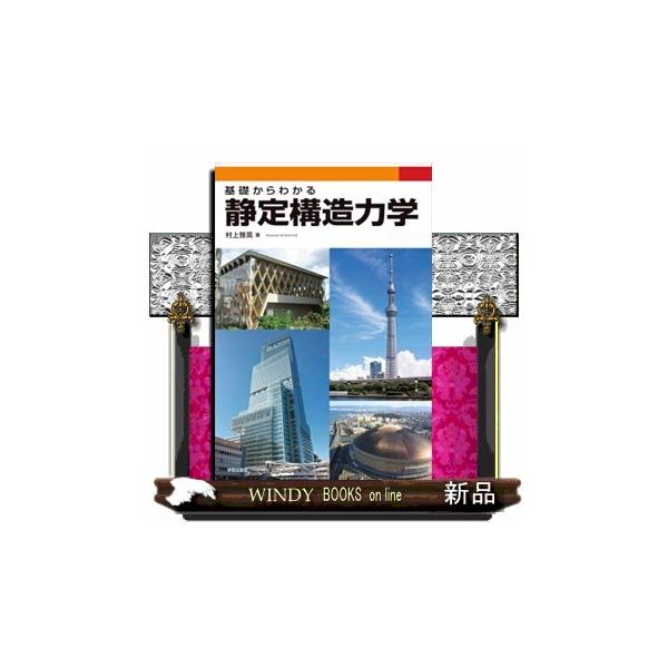 大学での静定構造力学の講義や一級建築士試験レベルの学習に対応したテキスト。感覚的な解法のハウツーだけではなく「なぜそうなるか」の説明を重視し、講義や教科書で省略しがちな論理・数式の展開も丁寧に明記。数学が得意でない学生も独学できるよう配慮した。