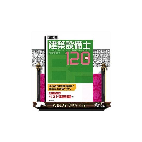 ３０年にわたり受験生に支持されてきたテキストの第５版。巻末には、過去問を知り尽くす筆者がオリジナルのベスト演習問題書下し。