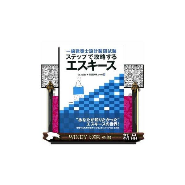 受験生が一番悩む「エスキース」の手順を１３ステップに分けて徹底解説。時間配分にもこだわり、６時間を切る解答をめざす。豊富な図解で、計画の要点、作図の極意も加えた新しい受験対策本。