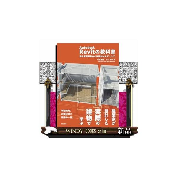 建築分野では、設計から施工、維持管理に至る全プロセスのデジタル化手法として、ＢＩＭが普及しつつある。ＢＩＭモデルからは、図面や数量表の自動作成や、各種シミュレーションも実行することができる。本書は、建築家が設計した建物を一通り入力することで...