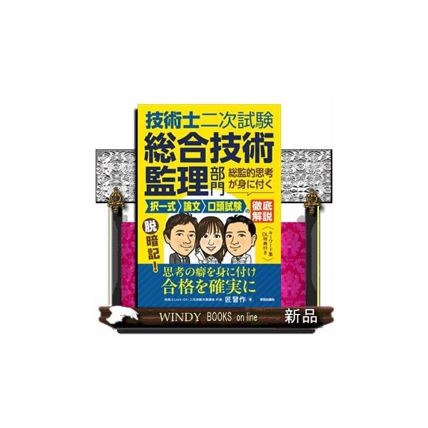 【発売日：2026年04月04日】技術者の最高資格「総監」は知識と、そして判断力が要求される。本書は暗記ではなく総監的思考を身につけることで一気に合格を近づける。(1)択一式問題120問(2)合格者論文の添削ビフォー＆アフター(3)口頭試験...