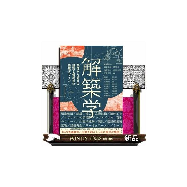 【発売日：2026年09月30日】マテリアルの循環／部材のリユース／アップサイクル／産業廃棄物／改修技術／解体工事／用途転用／耐震／被災／建築寿命／サーキュラーエコノミー―わたしたち建築関係者が切り拓くべきことは、まだまだ山ほどある―15の...