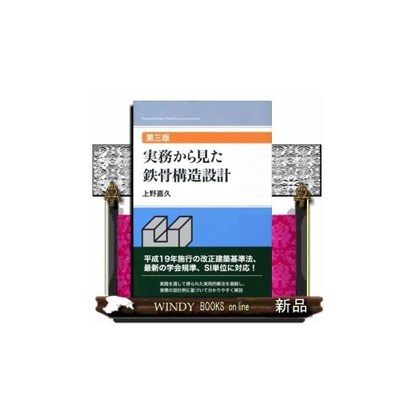 実践を通して得られた実用的解法を凝縮し、実際の設計例に基づいて分かりやすく解説。平成１９年施行の改正建築基準法、最新の学会規準、ＳＩ単位に対応。