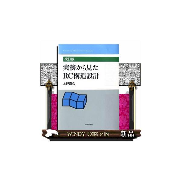実務経験から生み出された実務設計術を、計算手順が理解しやすく、設計の参考資料としても役立つように3階建程度の実際の設計例をもとに解説。必要な資料を使いやすい図表にまとめ、法令や告示、学会の規準等必要な規準・指針の要旨を網羅。大好評の『実務か...