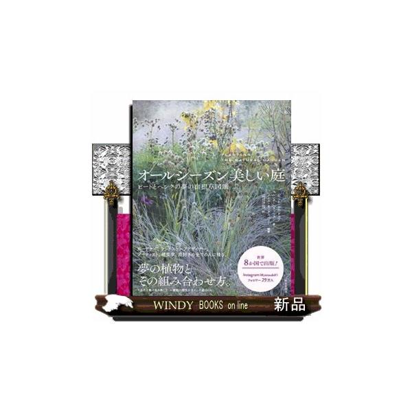 ニューヨークの空中庭園「ハイライン」などを手がけ、「植物の魔術師」とも呼ばれるピート・アウドルフと、生涯「庭の自然性」を探求したヘンク・ヘリッツェン。宿根草の魅力に注目し、植栽デザインに新しい流れを作り出した世界的ガーデンデザイナーが贈る、...