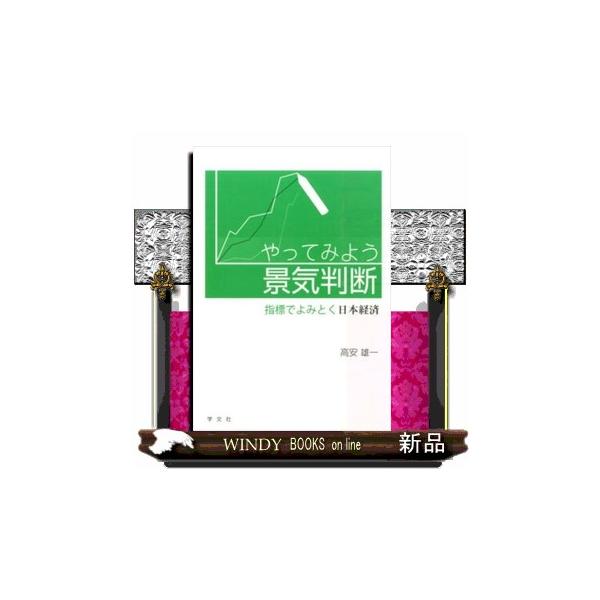 第１章　景気判断を行うための予備知識第２章　鉱工業生産・出荷・在庫第３章　個人消費第４章　設備投資第５章　輸出　輸入第６章　住宅投資　公共投資　政府消費第７章　企業収益　業況判断第８章　雇用　物価第９章　金融