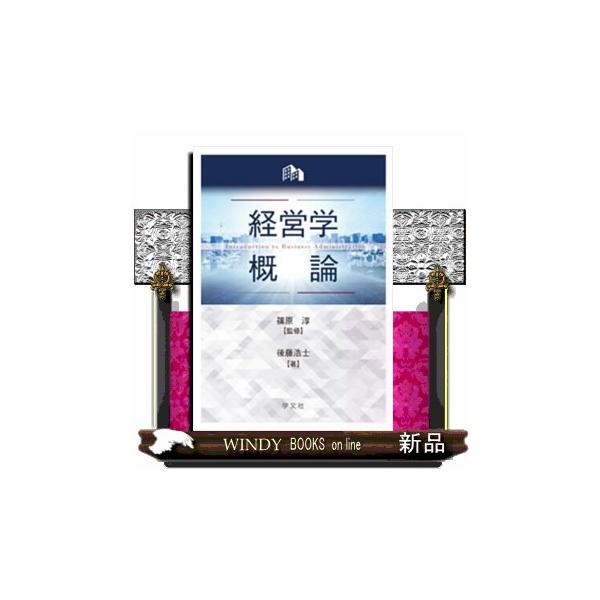 第１章　経営学とは何か第２章　企業論第３章　経営学説史第４章　経営管理論第５章　経営戦略論第６章　経営組織論第７章　マーケティング論第８章　国際経営論第９章　日本的経営論