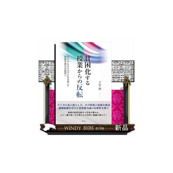 【発売日：2024年11月16日】デジタル化の落とし穴、ログ収集の危険、個別最適な学びと資質能力論の幻想性を検討。日本では、教育のＩＣＴ化がともすると、教育の画一化を加速させている。「教え学ぶ世界には丹念な準備が必要だが、準備で完成するわけ...