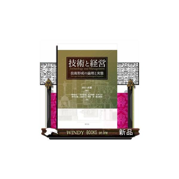 【発売日：2025年09月13日】日本のモノづくりの特質はどこにあるのだろうか。日本的と呼ばれるモノづくりのシステムにおいて、超歴史的・超国家的な観点からモノづくりに必要な普遍的原理が存在するのではないか。グローバル競争やコロナ禍を経て、日...