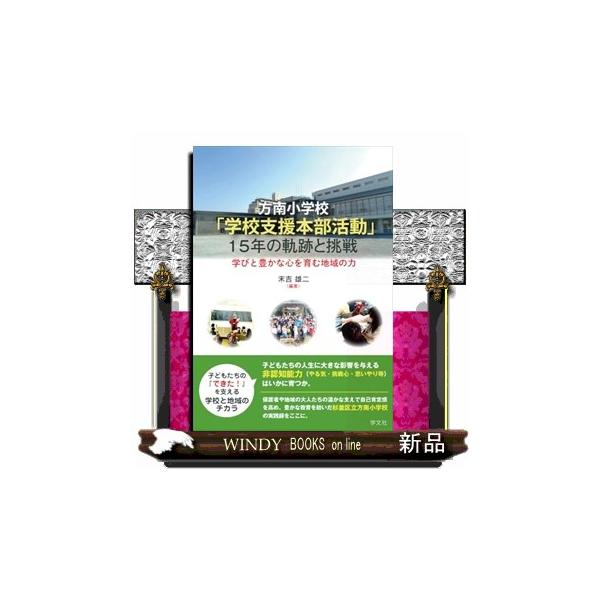 【発売日：2025年12月13日】子どもたちの「できた！」を支える学校と地域のチカラ。子どもたちの人生に大きな影響を与える非認知能力（やる気・挑戦心・思いやり等）はいかに育つか。保護者や地域の大人たちの温かな支えで自己肯定感を高め、豊かな教...