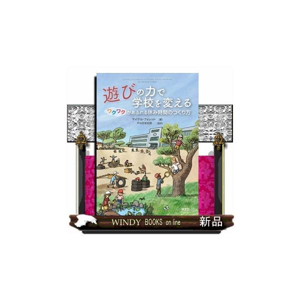 【発売日：2026年03月04日】「校庭のあり方を見直し、休み時間の過ごし方を変えることで、学校が抱えていた課題が自然と和らぎ、子どもたちの学びへの姿勢がより主体的になる！？」子どもの遊ぶ権利を尊重し、休み時間の遊びのあり方を見直すことが、...