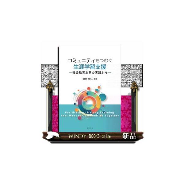【発売日：2026年04月18日】―地域の現場には、生涯学習支援の専門性が息づいている。東京都23区で活躍する社会教育主事の実践をもとに、現場に息づく生涯学習支援論を学べるよう編まれたテキスト。小学生から高齢者、障害のある人、若者、スポーツ...