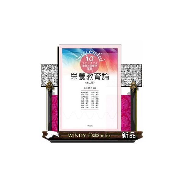 【発売日：2026年09月30日】食物と栄養学基礎シリーズを元に、2022年度改定された管理栄養士国家試験出題基準(ガイドライン)に準拠して刷新した新シリーズの「栄養教育論」のテキスト。管理栄養士・栄養士において重要な「栄養の指導」「栄養教...