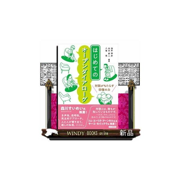 １章　オープンダイアローグって何？２章　オープンダイアローグの基本的ルール、実践のためのエチケットとマナー３章　オープンダイアローグの主要７原則４章　オープンダイアローグの対話実践において守るべき鍵となる１２要素５章　ダイアロジカル・スペー...