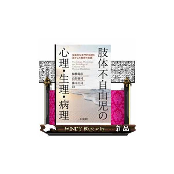 肢体不自由児・者の包括的理解へと導く特支免コアカリ対応テキスト。肢体不自由の生理・病理，心理発達の知識や理論をわかりやすく整理し，実際の教育現場での支援や実践にどう活かせるかを事例で解説。ICFの考え方，医療的ケア，多職種連携など現代的課題...