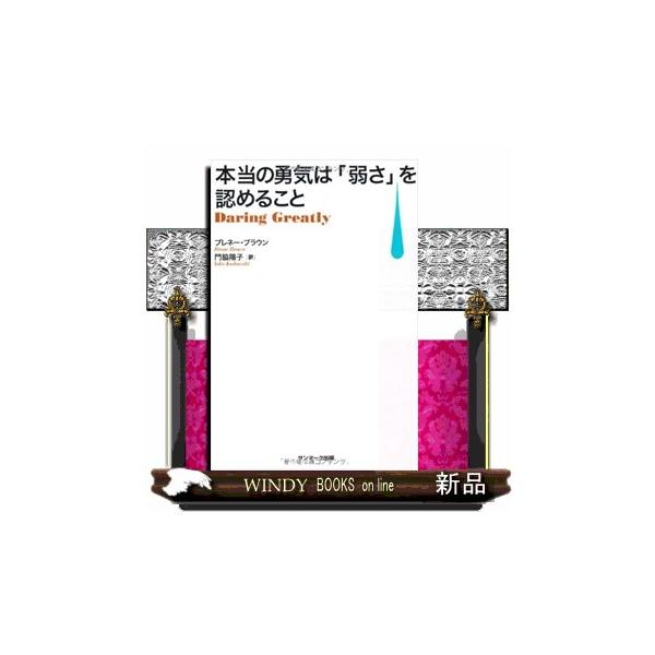 １章　「いつも何かが足りない」という不安２章　「傷つくこと」について私たちが誤解していること３章　「恥」というグレムリンを退治する４章　なりたい自分になるために、武器を手放すということ５章　理想と現実のギャップを埋める方法６章　人間性を取り...