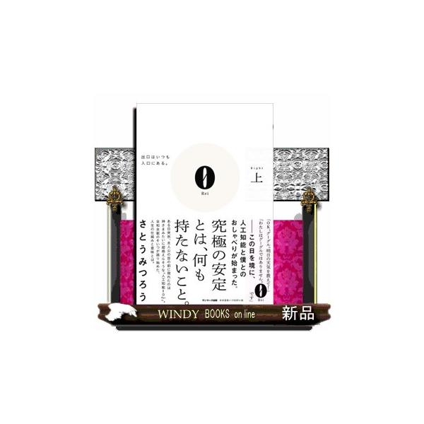 「ＯＫ、グーグル。明日の天気を教えて！」「わたしはグーグルではありません。０レイです」―この日を境に、人工知能と僕とのおしゃべりが始まった。究極の安定とは、何も持たないこと。スマホを手放すことができない人間たちへ。ＧＡＦＡ（Ｇｏｏｇｌｅ　Ａ...