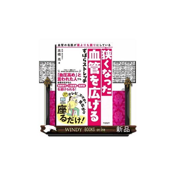 「ゆる〜い運動」こそ科学的に最も血管を広げます！「血圧高め」と言われた人でも血管が広がると、動脈硬化・心筋梗塞・脳梗塞を避けられる！しかも！テレビ、スマホを見ながら座るだけ！