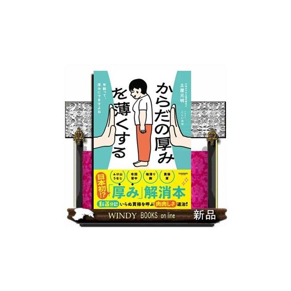 いらぬ貫禄をつくる「厚み」を解消してマイナス７歳の横姿を目指そう！日本初！？　「厚み」解消本。何気なく撮られた写真に、小さく落ち込んだことはありませんか？太ったわけじゃないのに、好きな服が似合わなくなった。写真に撮られるのが憂うつ。――その...