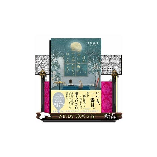 いつも、二番目。私を一番に思ってくれる人は、誰もいない。それでも私は―ひとりぼっちじゃ、なかった。ままならない気持ちの名手・川代紗生の最新作。