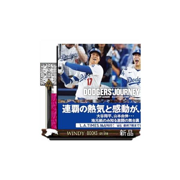 連覇の熱気と感動が、ここに。大谷翔平、山本由伸…地元紙のみ知る激闘の舞台裏。『Ｌ．Ａ．ＴＩＭＥＳ』独占刊行！ＷＳ最終７戦まで完全収録。日本未公開の記事と秘蔵写真で感動の舞台裏、独占公開。大谷翔平・二刀流復活、山本由伸・伝説の中０日登板、佐々...