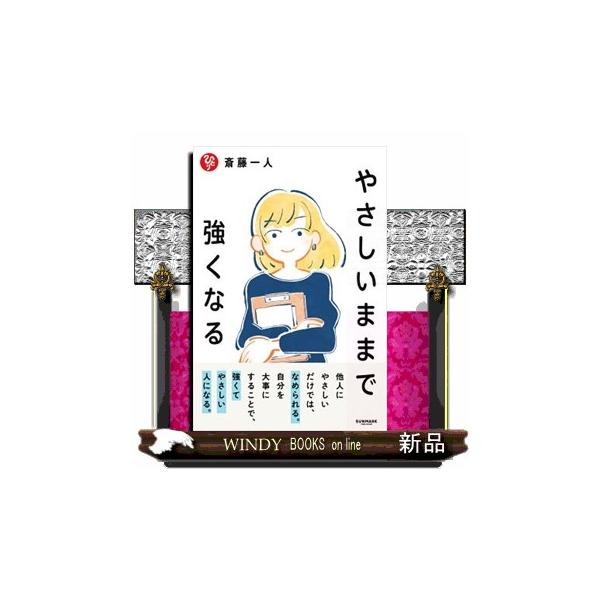 他人にやさしいだけでは、なめられる。自分を大事にすることで、強くてやさしい人になる。