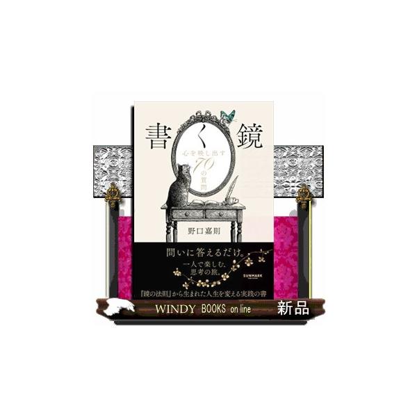 【発売日：2026年04月30日】問いに答えるだけ。一人で楽しむ、思考の旅。120万部突破『鏡の法則』から生まれた人生を変える実践の書。自分の姿を見るために“鏡”が必要なように、自分の内面を知るためには“心の鏡”となるものが必要です。その役...
