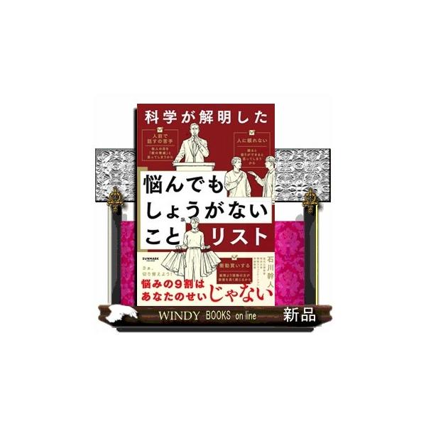 悩みの９割はあなたのせいじゃないさぁ、切り替えよう！人類はこの100年で、いくつもの病や感染症を制圧し、宇宙に人を送り込み、世界中の情報を手のひらに収めました。「無理だ」と思われていたことを、科学は次々と可能にしてきたのです。それなのに、な...