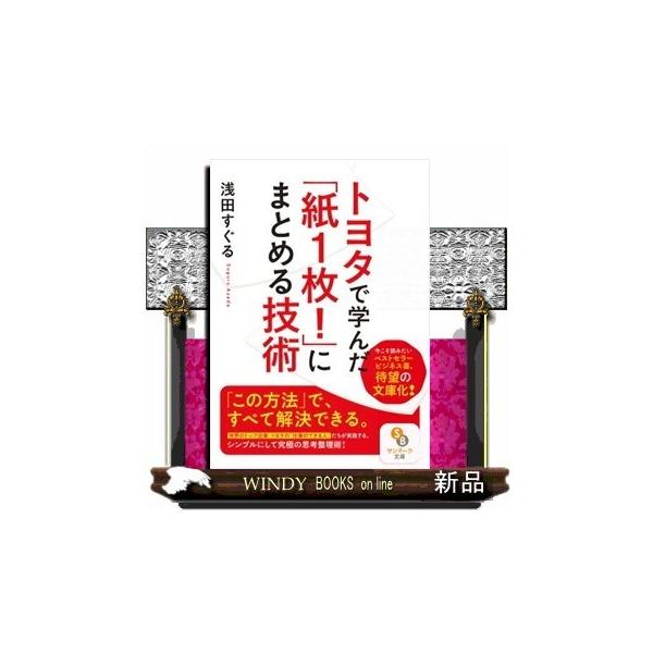 報告書、企画書、会議の資料や議事録…これらすべてを「紙１枚」でやりとりするトヨタ。トップ企業の日常業務のあらゆる場面において駆使される、必要な情報を「整理し」「考えをまとめ」「伝える」この技術が、本書を読むことで誰でも習得できるようになりま...