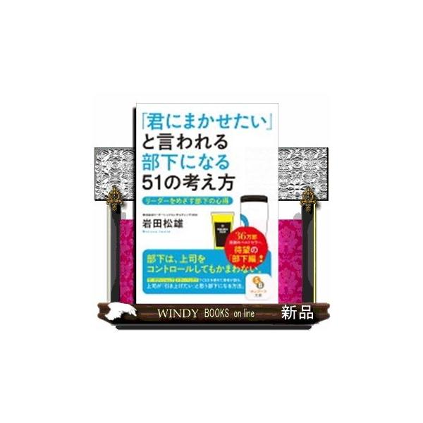 上司が引き上げたくなる部下とは？リーダーをめざす部下の心得とは？ベストセラー『「ついていきたい」と思われるリーダーになる５１の考え方』の続編が登場です。ザ・ボディショップやスターバックスのＣＥＯを務めてきた著者が、かつて部下だった経験と、上...