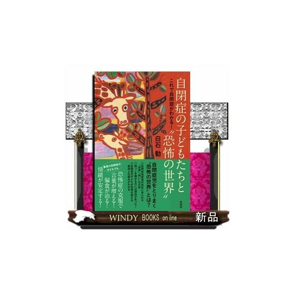 要旨自閉症の子どもは母親の後を追いません。お母さんは自分を頼らない我が子に寂しい想いをするかもしれません。しかし、子どもの方はそれどころではありません。母親にも頼ることができない自閉症の子どもにとって、地球という未知の惑星はお化け屋敷のよう...