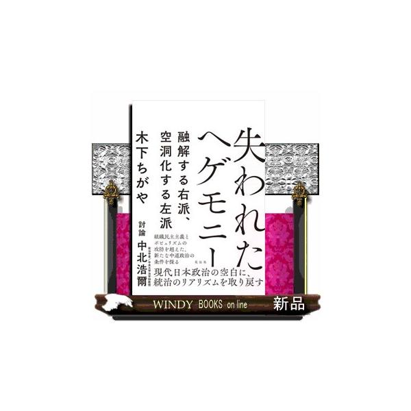 組織民主主義とポピュリズムの攻防を超えた、新たな中道政治の条件を探る戦後日本を支えてきた保守とリベラルの均衡は、第二次グローバリゼーションの終焉とともに、ついに解体した。右派は安倍政権の終幕を経てポピュリズムへと傾斜し、リベラルは基盤を収縮...