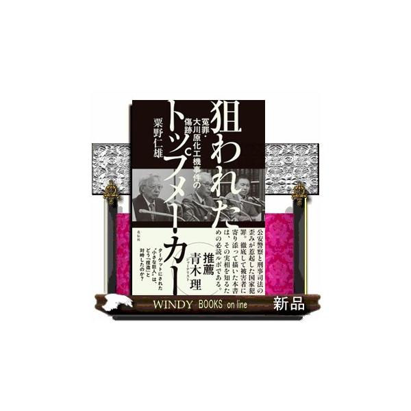 ターゲットにされた“小さな巨人”は、どう「捏造」と対峙したのか？推薦：青木 理（ジャーナリスト）公安警察と刑事司法の歪みが惹起した国家犯罪。徹底して被害者に寄り添って描いた本書は、その実相を知るための必読ルポである。未曽有の冤罪、その波紋に...