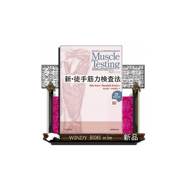 徒手筋力テストの原理徒手筋力テストの普及と限界頸筋のテスト体幹と骨盤底の筋力テスト上肢の筋力テスト下肢の筋力テスト脳神経支配筋のテスト徒手筋力測定の別法機能テストハンドヘルドダイナモメトリー症例研究解剖学ポイント早わかり