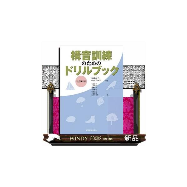 ことばに障害のある子どもたちの訓練に欠かせないドリルブック、全面改訂第2版！構音訓練に欠かせない単語と文を、全面的に見直したうえで多数収録しました。その数は、単語が約8500、文が約2300におよびます。単語は、名詞に限らず動詞、形容詞等も...