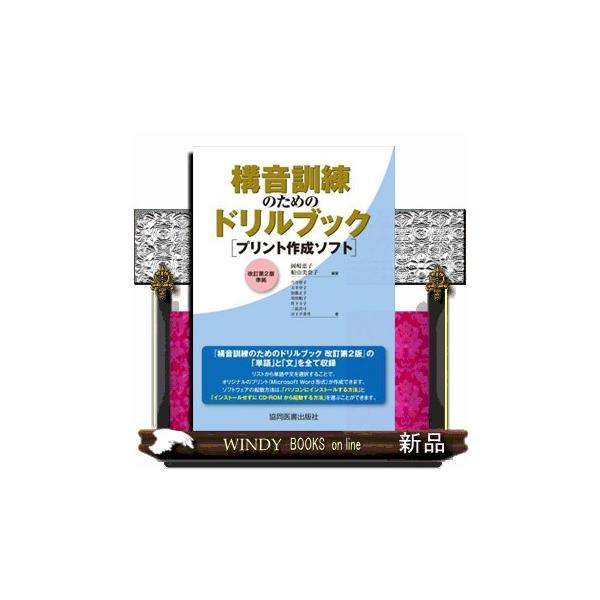 "好評書『構音訓練のためのドリルブック 改訂第2版』に収録されている「単語(約8500)」と「文(約2300)」のすべての内容をCD-ROMに収めたパソコン用ソフトウェアです。単語は、名詞に限らず動詞、形容詞等も精選しており、訓練にひろがり...