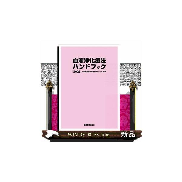 ◆2026年：最新版◆透析技術認定士を目指す「認定講習会・認定試験（透析療法合同専門委員会・主催）」受講者/受験者、必携・必読の指定テキスト。臨床の第一線で活躍する医師・臨床工学技士・看護師によって、透析技術に関する知識のみならず、歴史やわ...